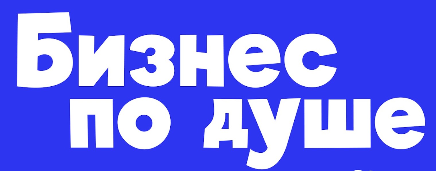 Бизнес по душе