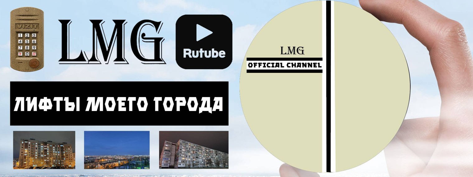 Лифты моего города (LMG)