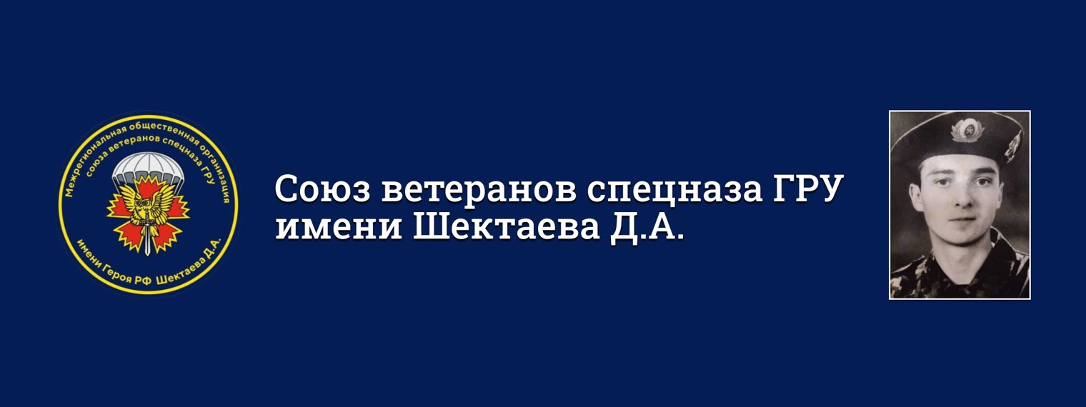 Союз ветеранов спецназа ГРУ имени Шектаева Д.А.