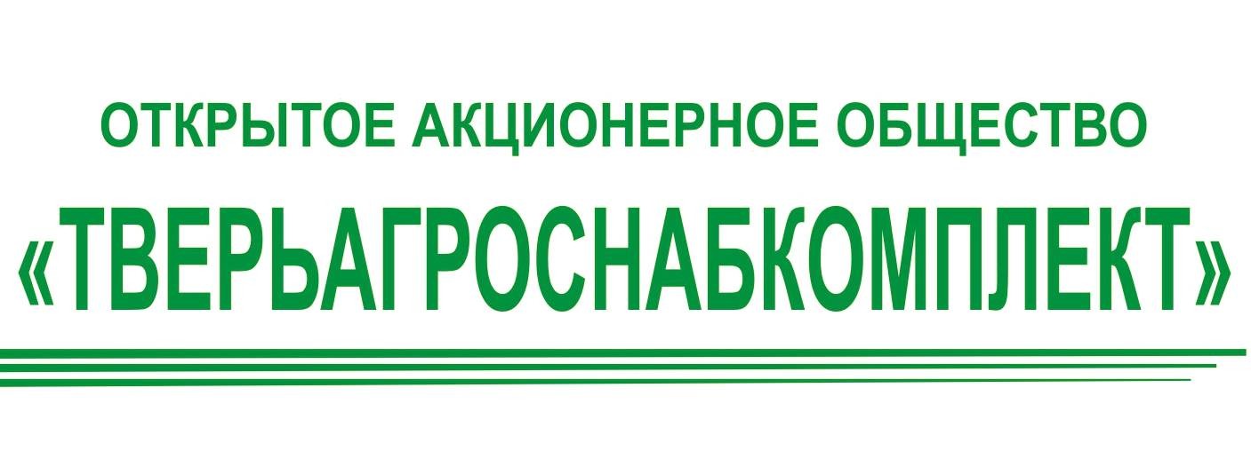 ОАО "Тверьагроснабкомплект"