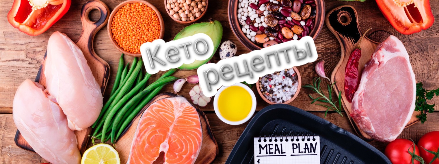 Кето рецепты