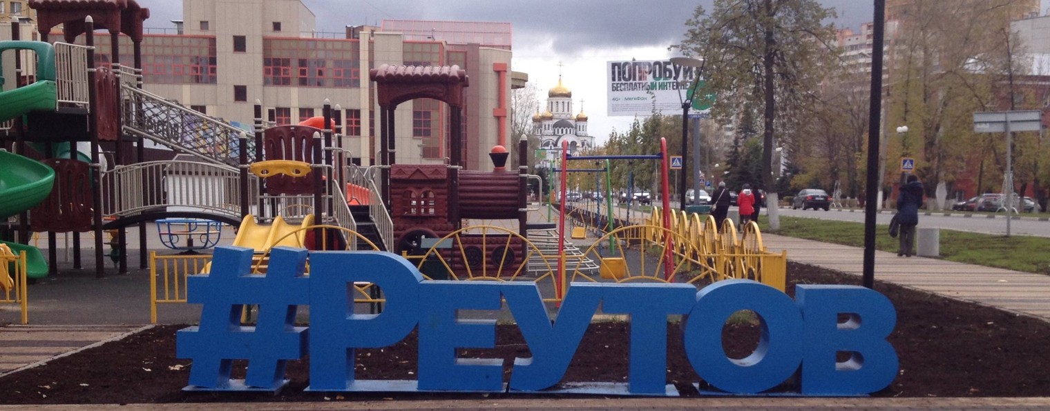 КУМИ Администрации города Реутов