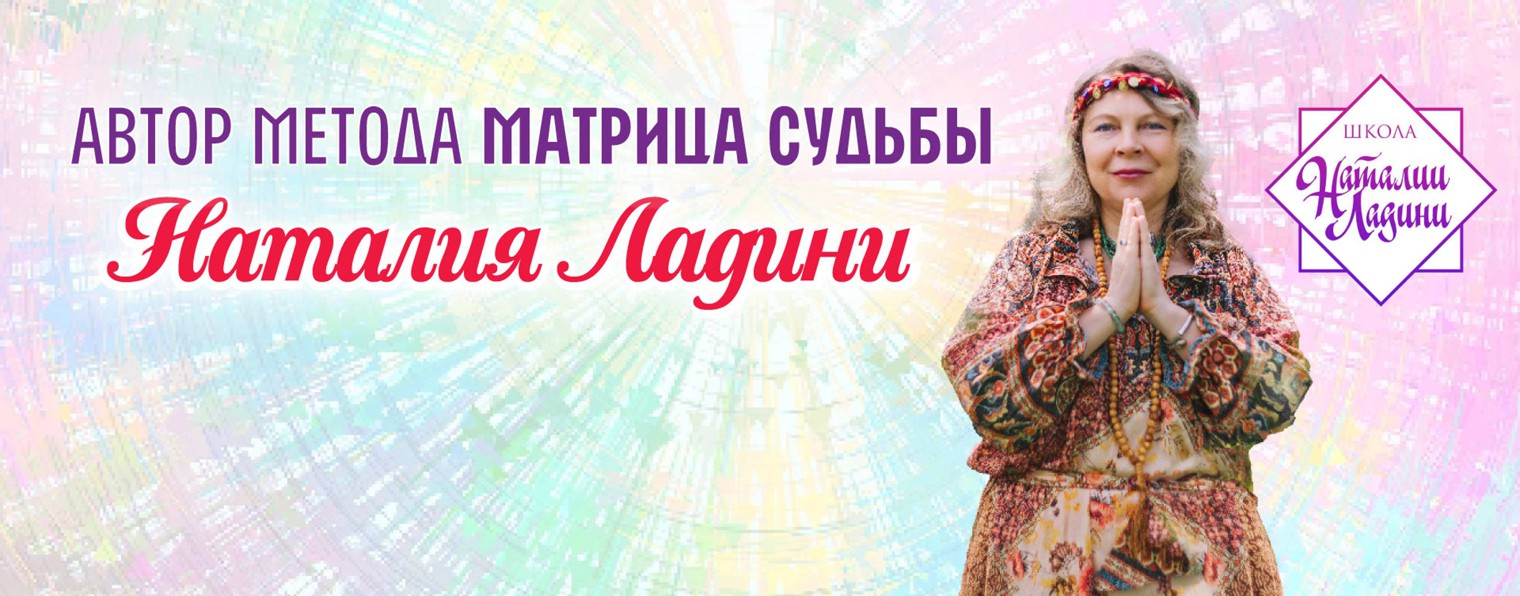 Наталия Ладини. Матрица Судьбы
