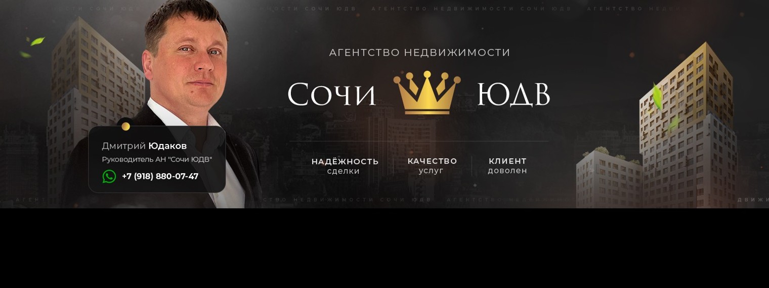 Сочи ЮДВ | Недвижимость Сочи
