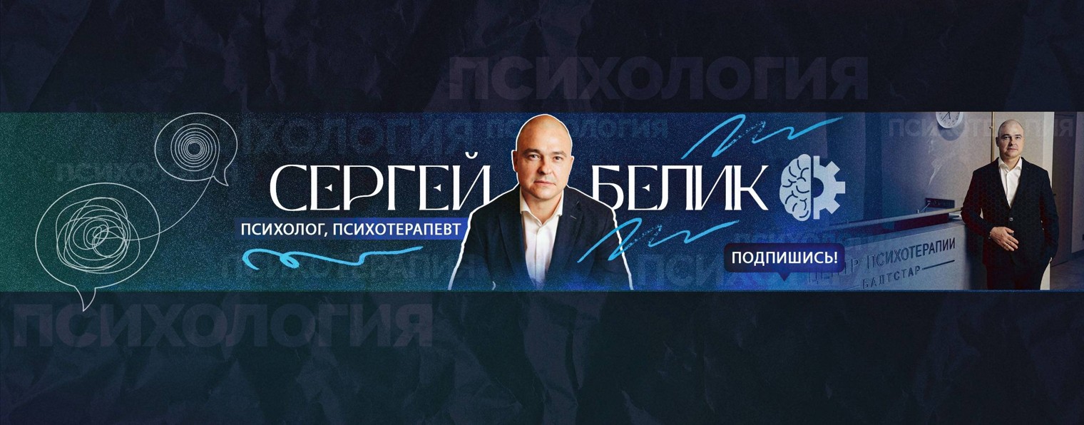 Психотерапевт Белик Сергей