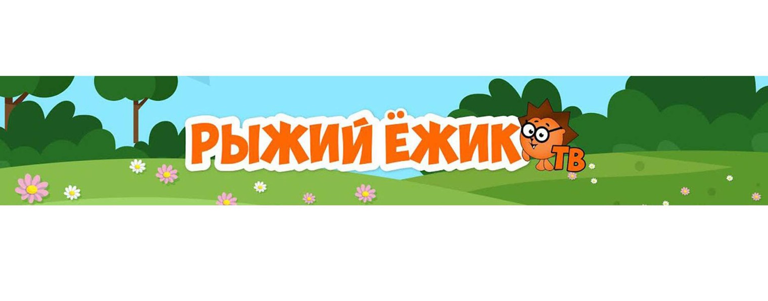 Рыжий Ёжик ТВ