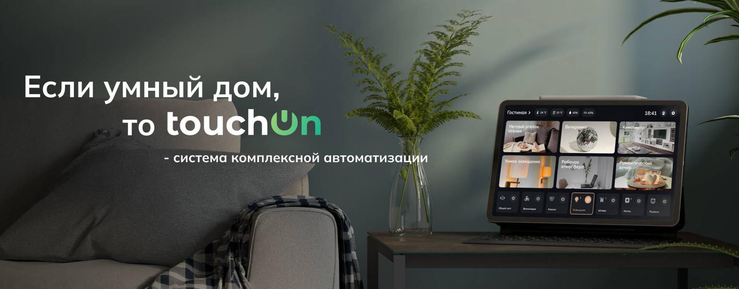 TouchOn — умный дом