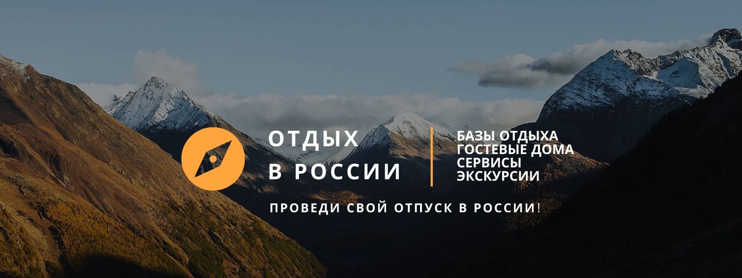 ОТДЫХ В РОССИИ