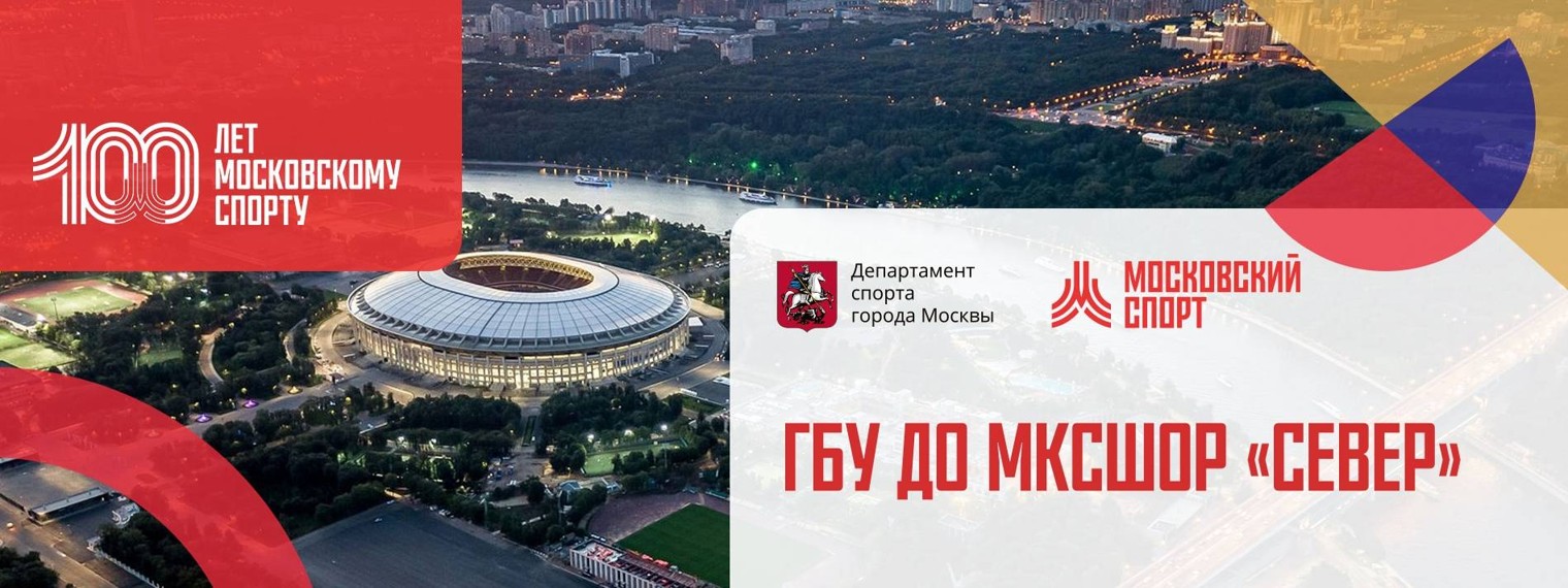 МКСШОР "СЕВЕР"