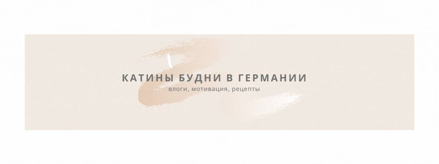 Катины будни в Германии