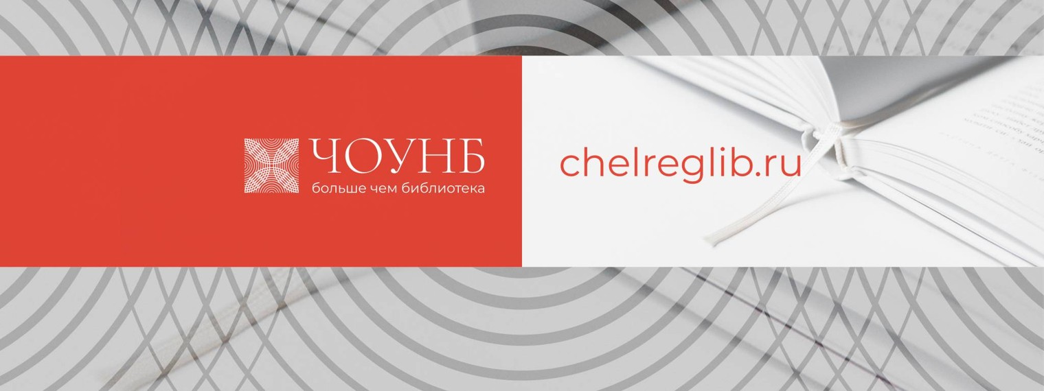 Челябинская областная библиотека ЧОУНБ