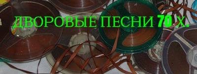 Дворовые песни  и ВИА 70х.