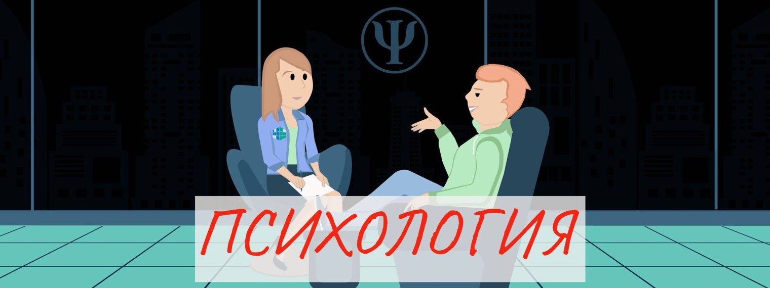 Психология.