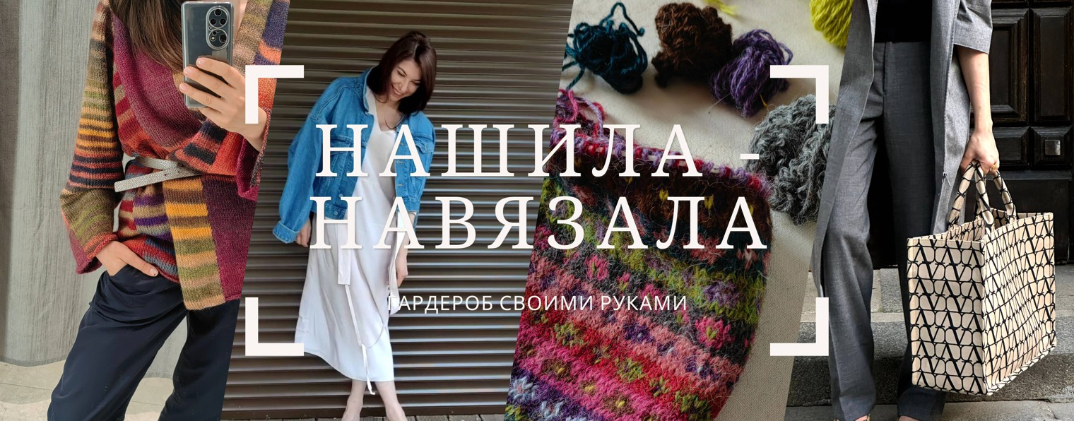 Нашила - навязала