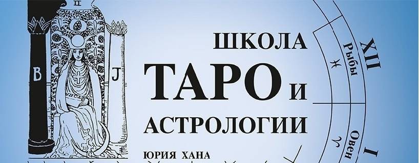 школа таро и астрологии Юрия Хана