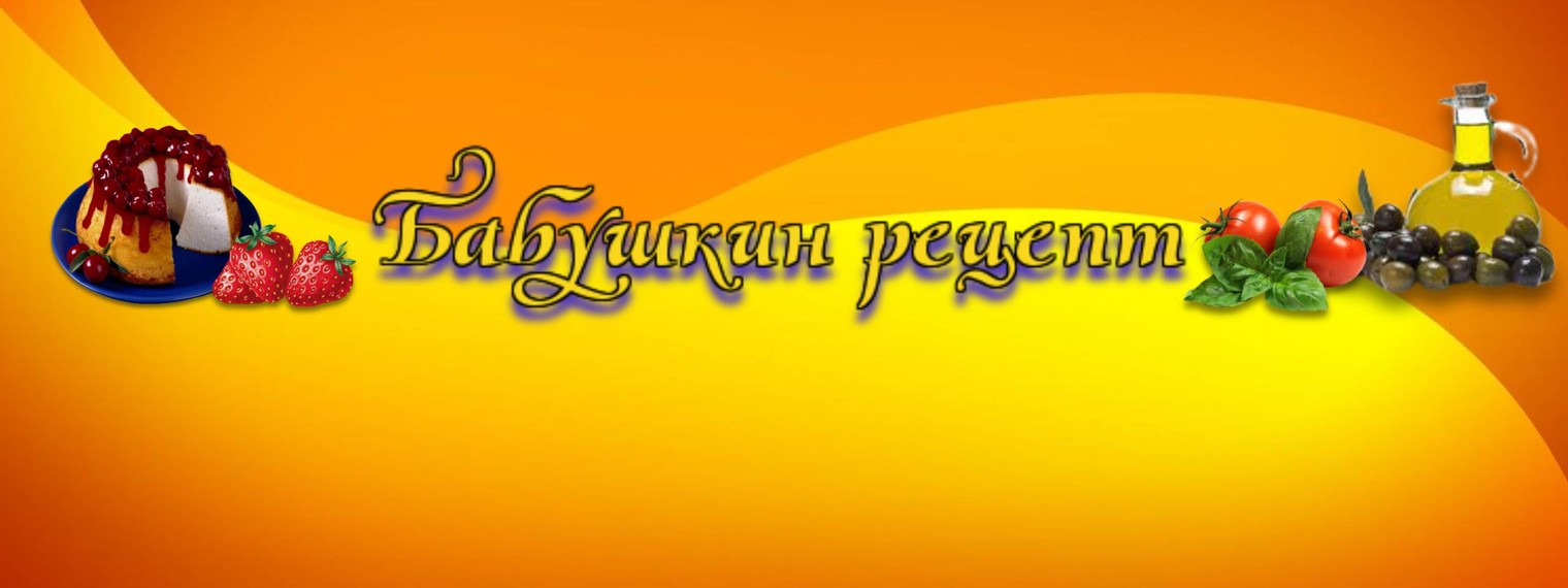 Бабушкин рецепт