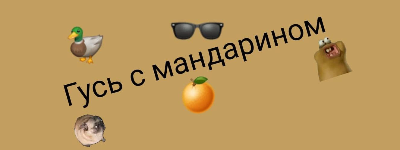 Гусь с мандарином