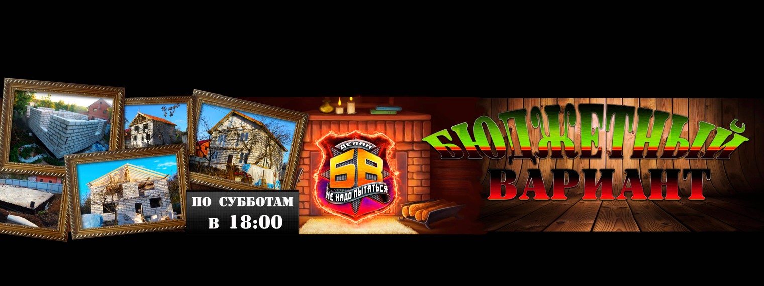 БЮДЖЕТНЫЙ ВАРИАНТ