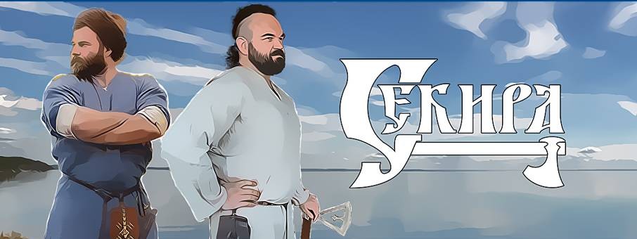 Секира - история и реконструкция