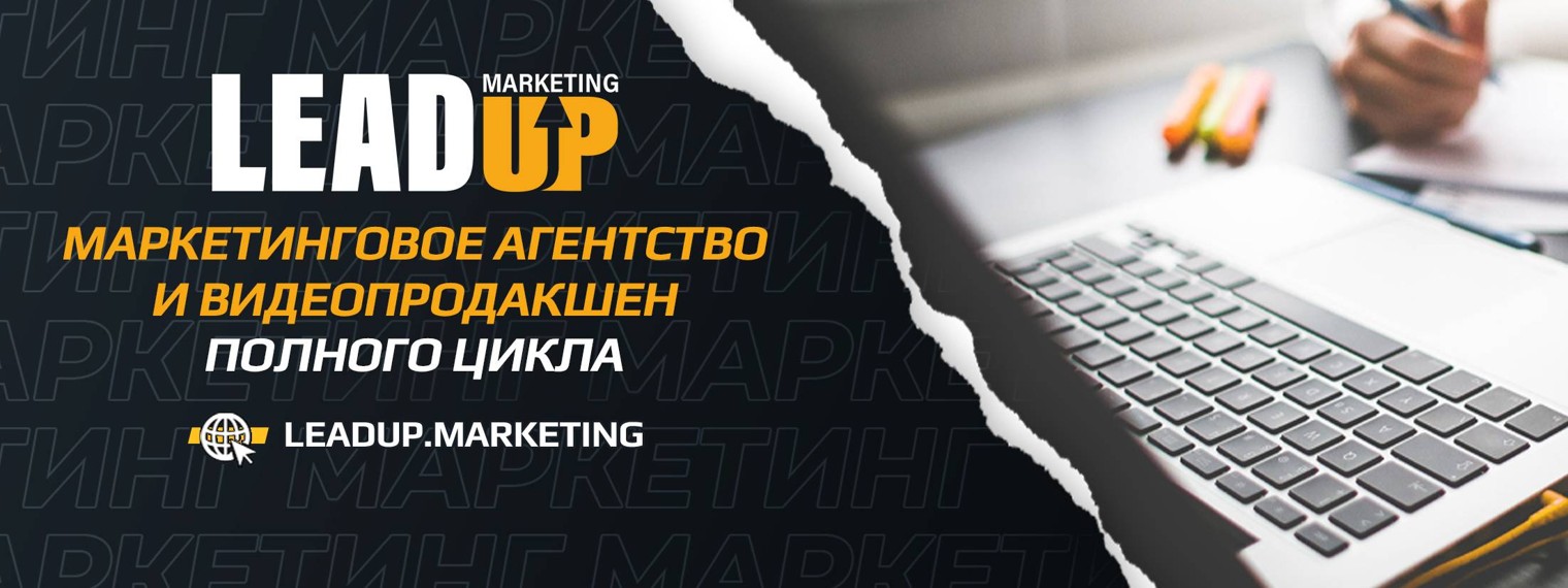 Маркетинговое агентство и видеопродакшен LeadUP