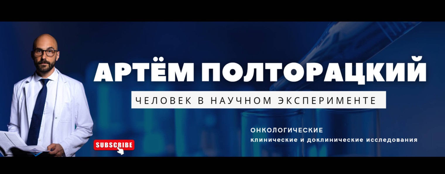 Человек в научном эксперименте