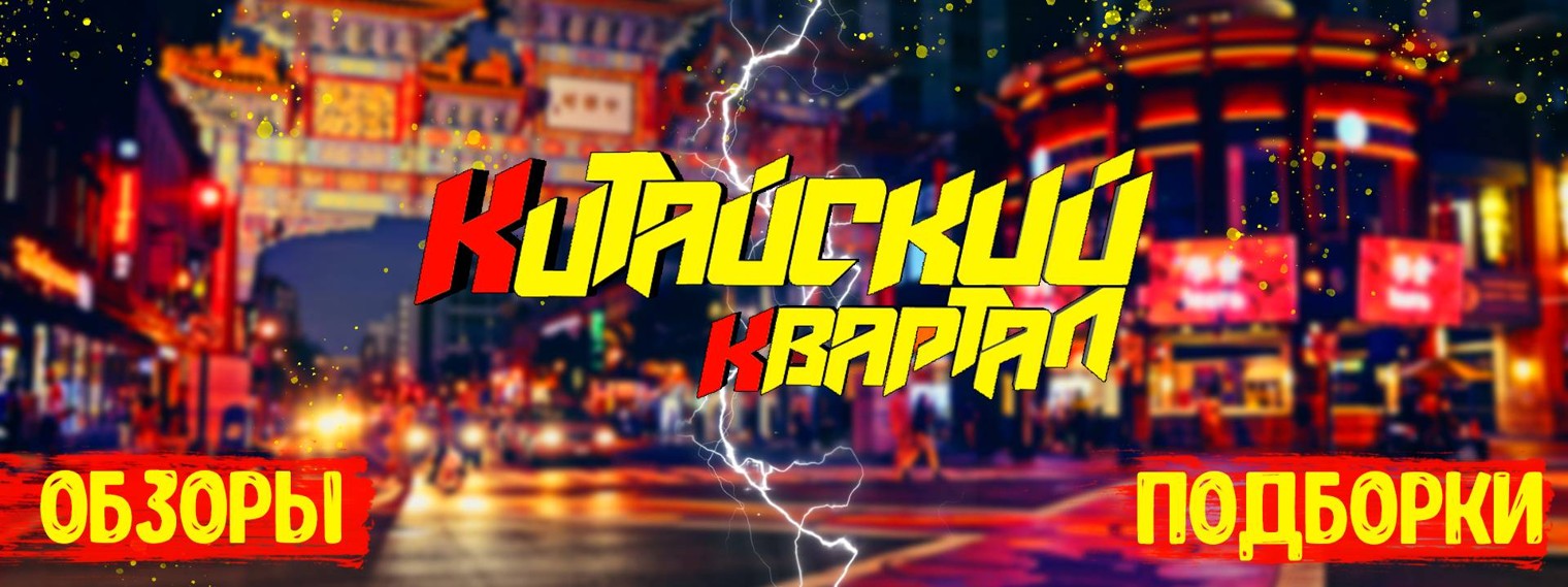Китайский Квартал
