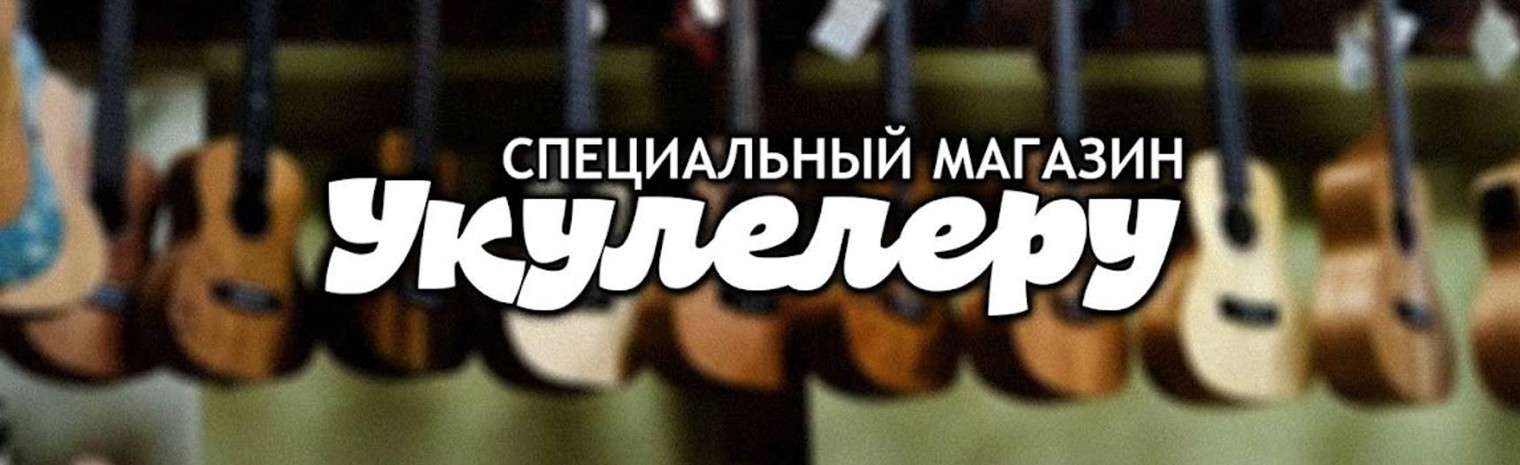 Укулеле.ру