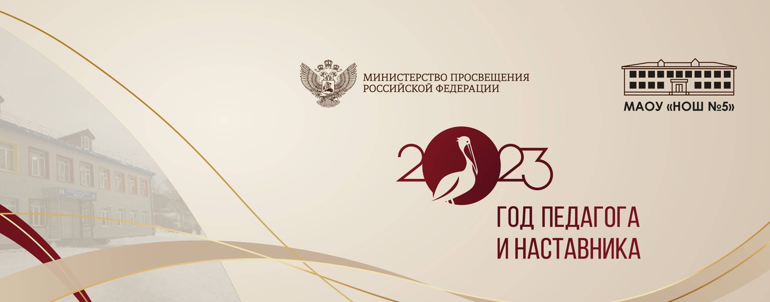 Школа № 5 Корсаков | МАОУ "НОШ № 5"