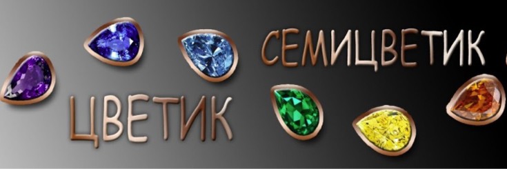 Цветик Семицветик