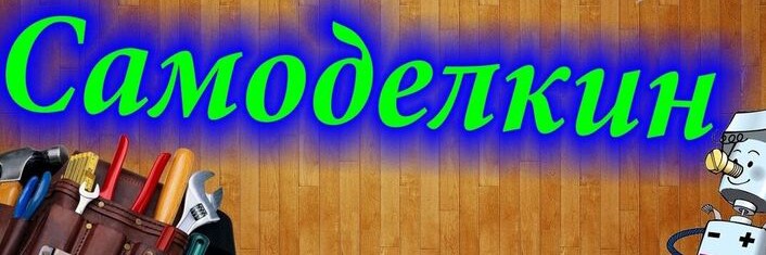 Александр Самоделкин