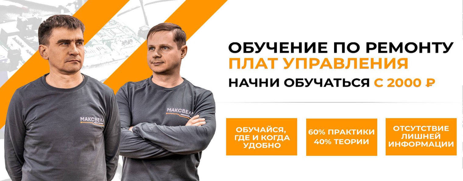 Центр обучения по ремонту плат управления