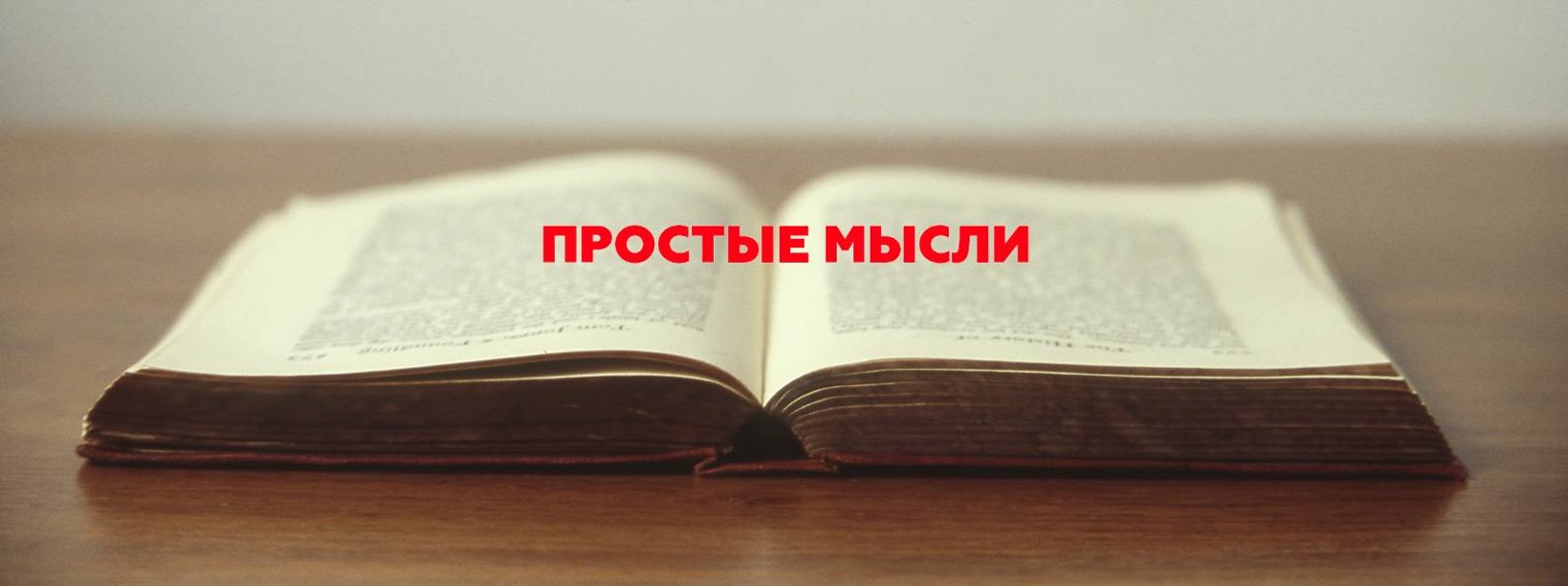 Простые Мысли
