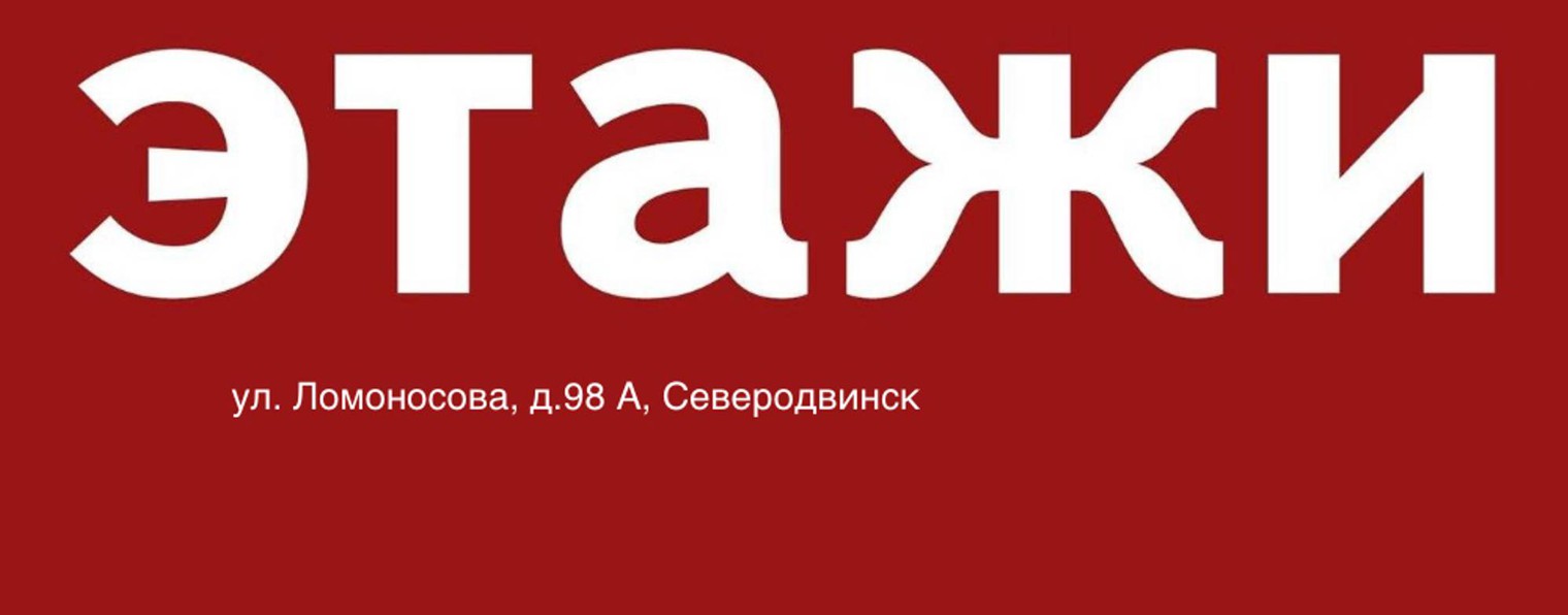 ЭТАЖИ|НЕДВИЖИМОСТЬ В СЕВЕРОДВИНСКЕ