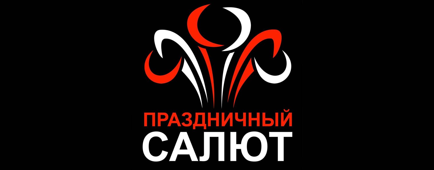 Праздничный Салют