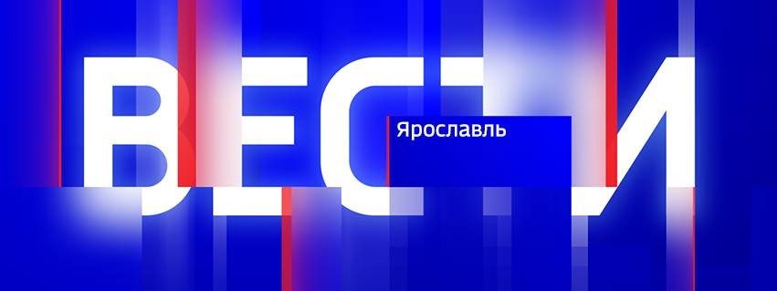 Вести Ярославль