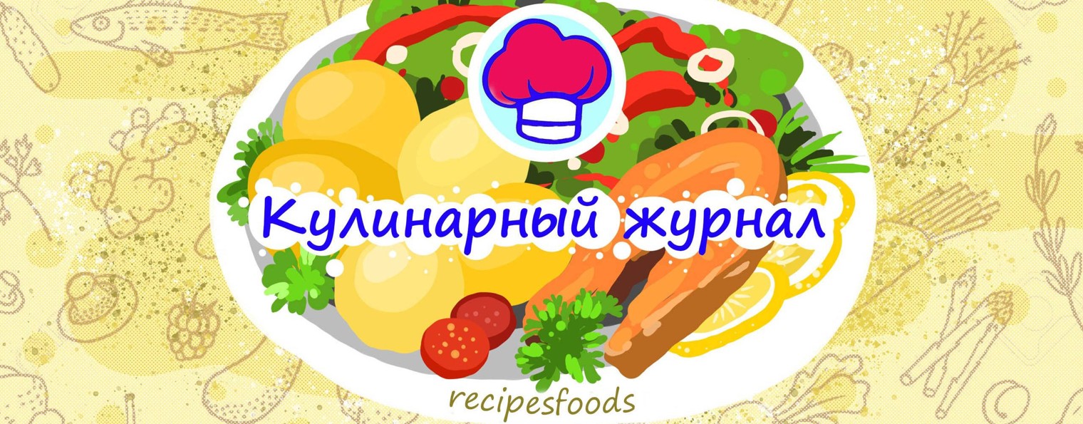 Кулинарный журнал RecipesFoods