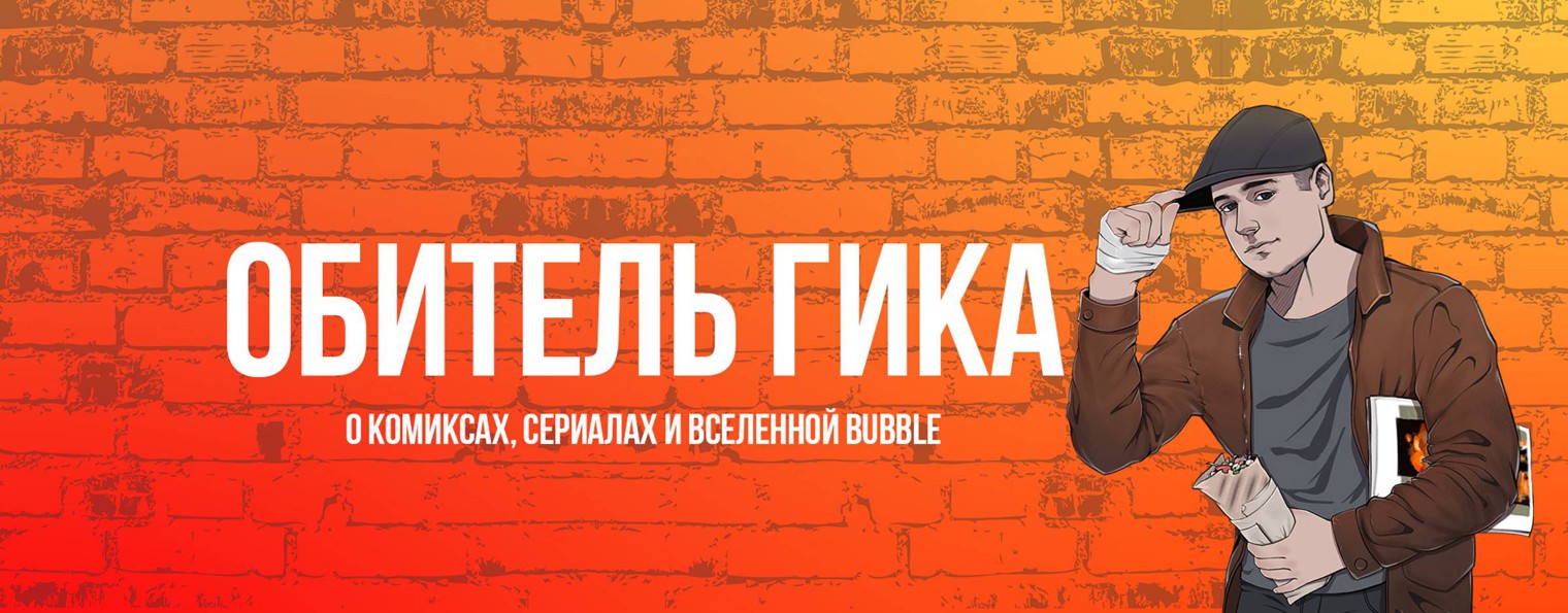 Обитель Гика