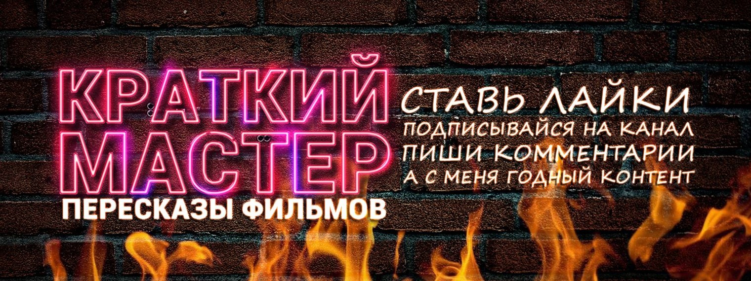 LEGACY - Краткий мастер пересказов фильмов