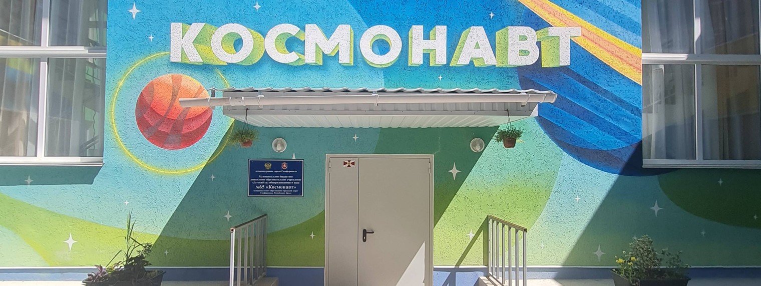 МБДОУ № 65 "Космонавт" г. Симферополя