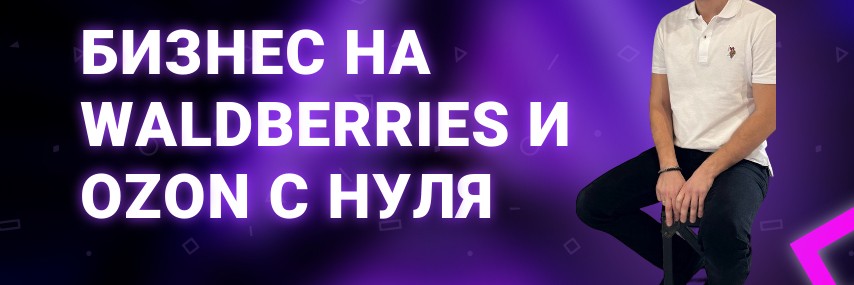 Бизнес на Wildberries и OZON с нуля