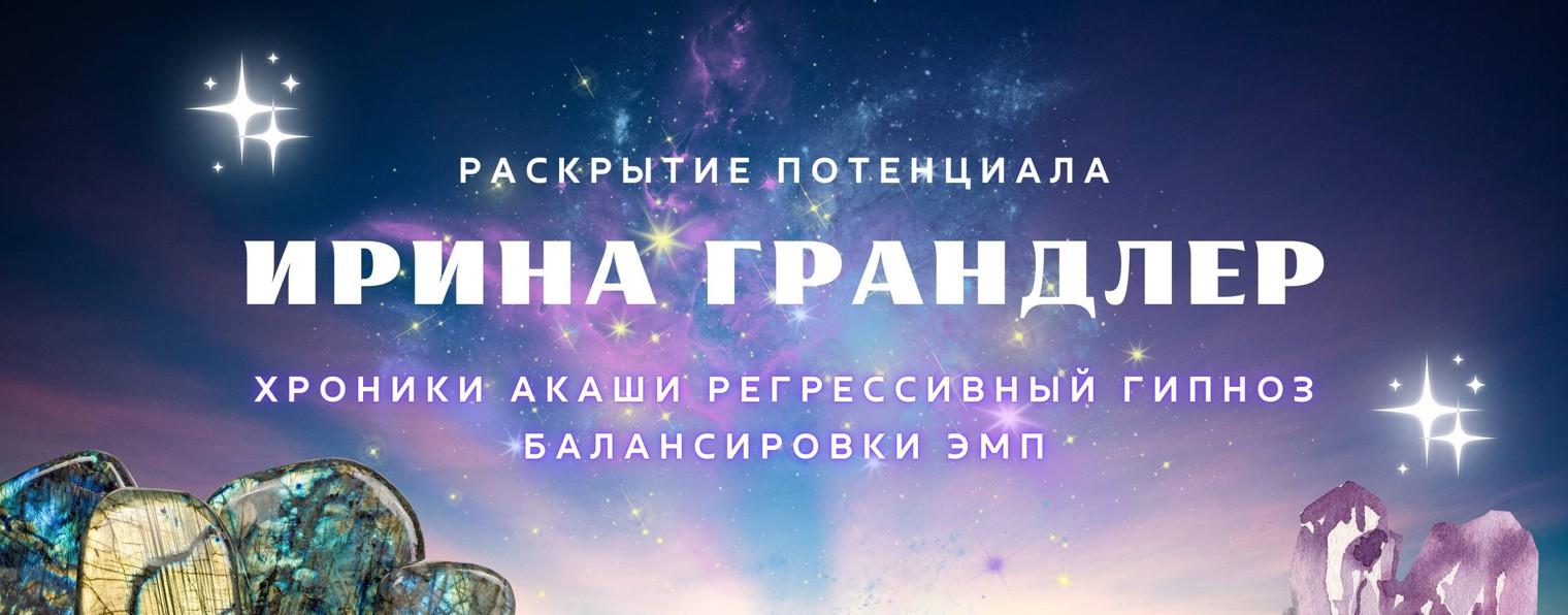 Ирина Грандлер