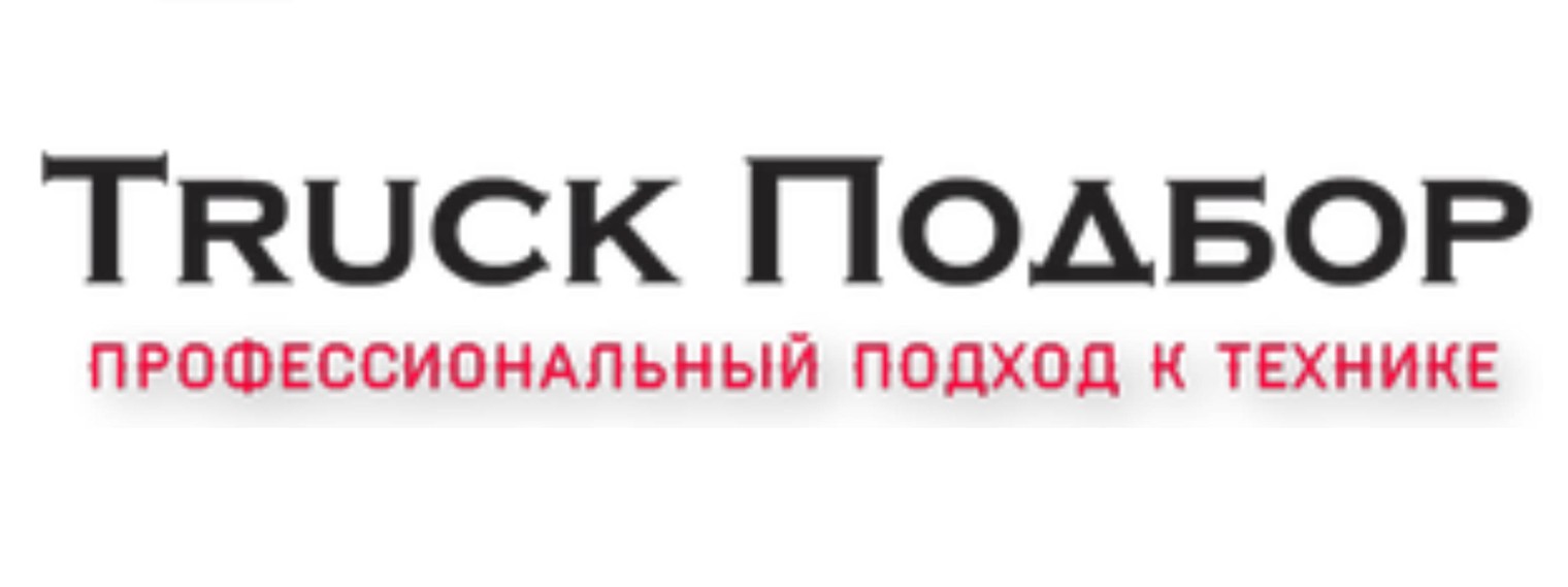 TruckПодбор