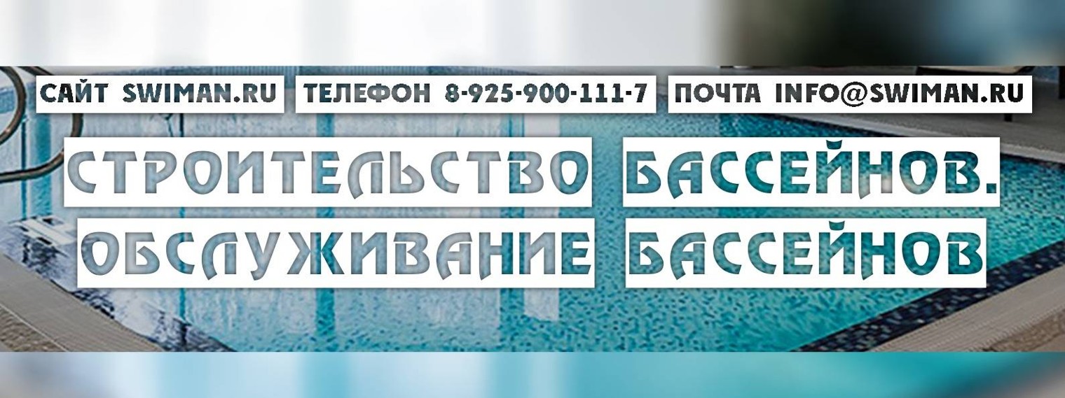 Swiman - Строительство бассейнов