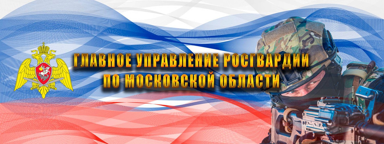 ГУ Росгвардии по Московской области