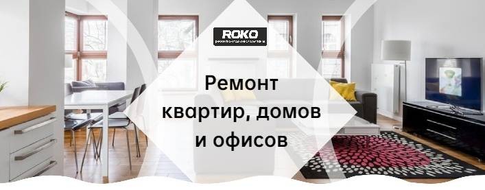 ROKO - РЕМОНТ КВАРТИР И ДОМОВ В КРАСНОЯРСКЕ