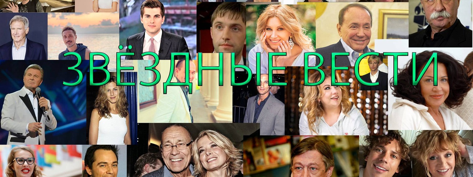 Звездные вести
