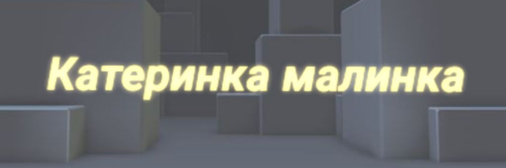 Катеринка малинка
