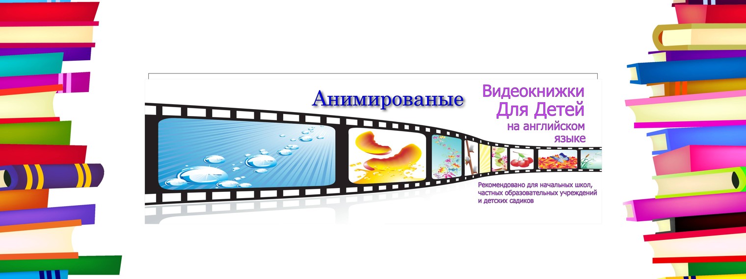 Видеокниги для детей