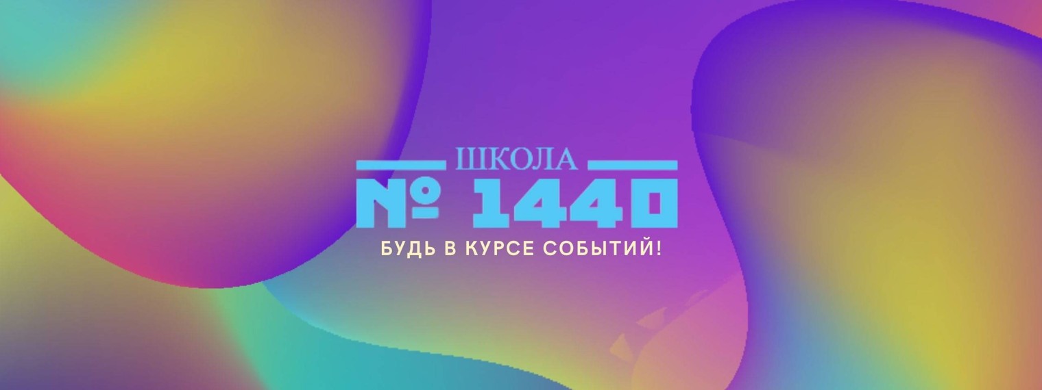 Школа № 1440