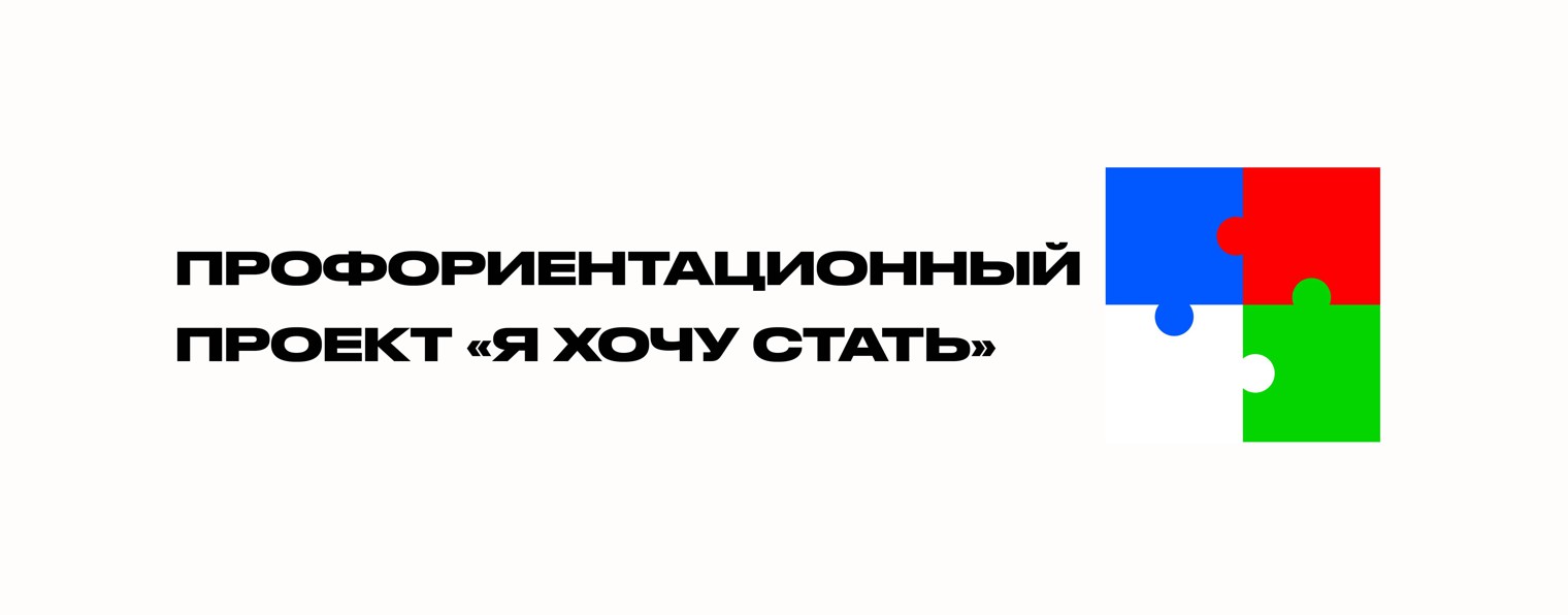 Я хочу стать